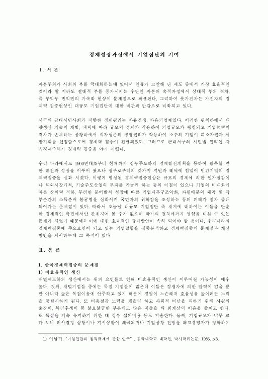 경제 성장 과정에서의 기업 집단의 기여