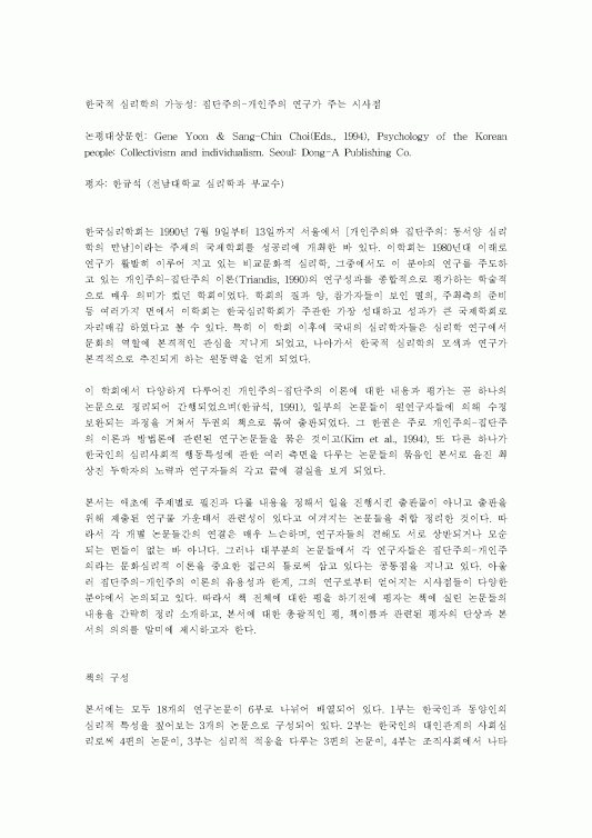 한국적 심리학의 가능성: 집단주의-개인주의 연구가 주는 시사점