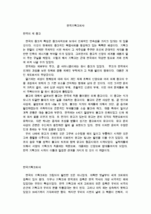 한국 기독 교회사