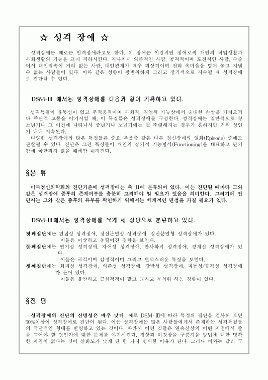 [논문] 성격장애 [의약학]