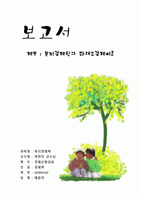 [사회복지] 복지경제학과 파레토경제이론