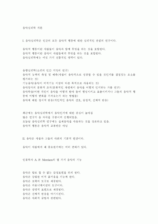 음악 심리학 개론