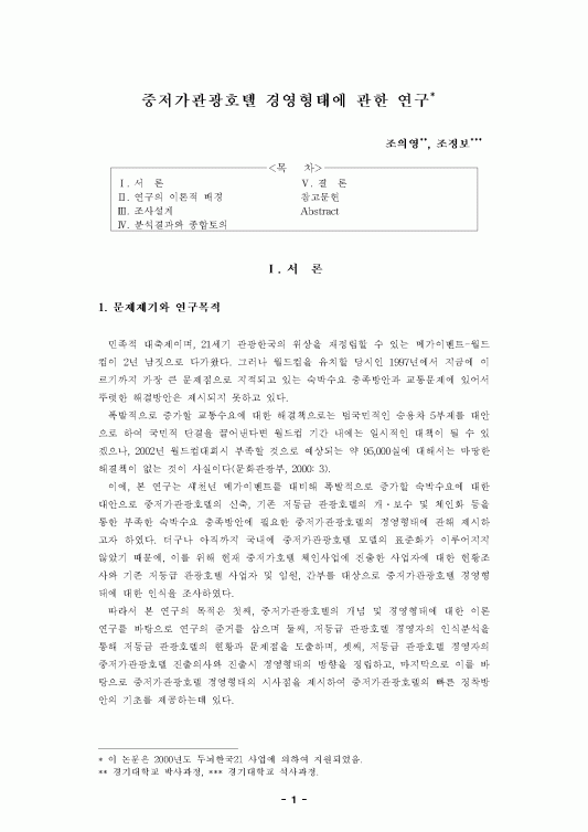 중저가관광호텔 경영형태에 관한 연구