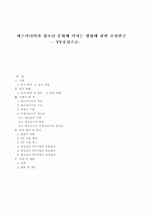 매스컴아 나에게 미치는 영향...
