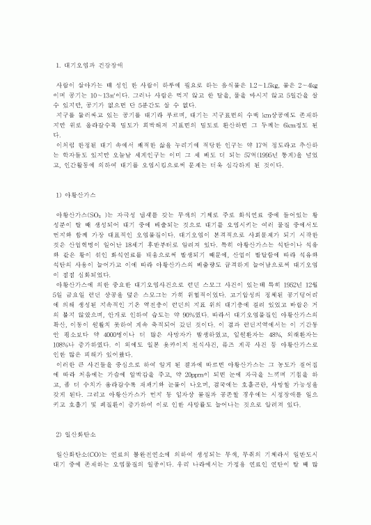 환경오염이 인체에 미치는 영향