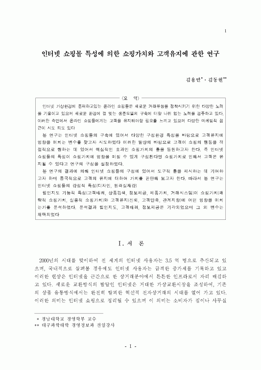 인터넷쇼핑몰 특성에 의한 쇼핑가치와 고객유지에 관한 연구