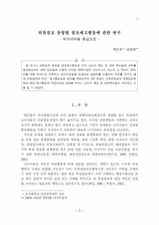 의류점포 유형별 점포애고행동에 관한 연구 의류