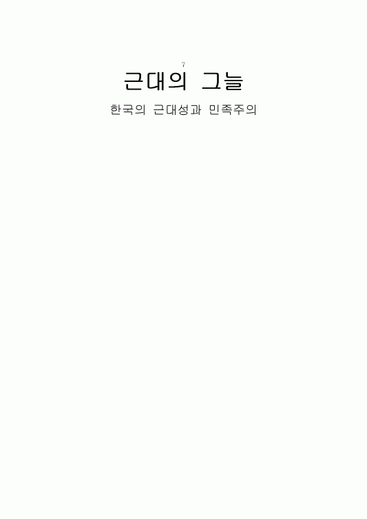 근대의 그늘 입니다