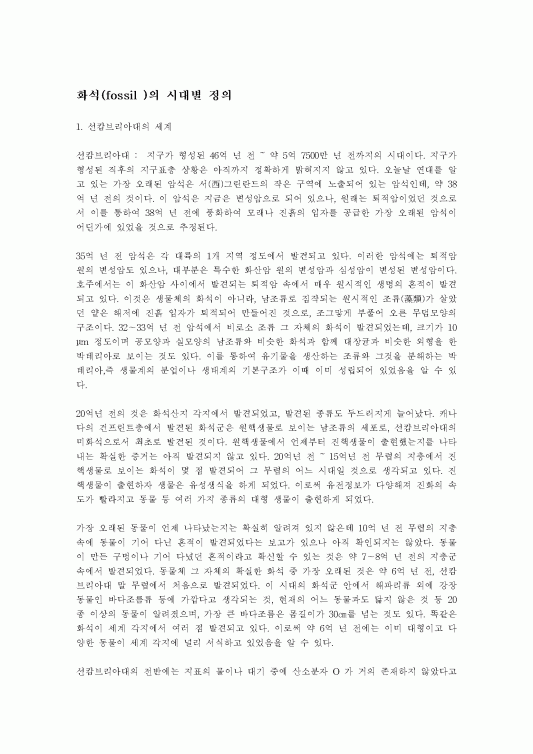 화석의 시대별 정의
