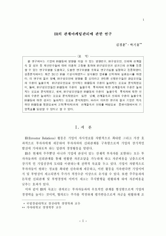 IR의 관계마케팅관리에 관한 연구 관계마케팅