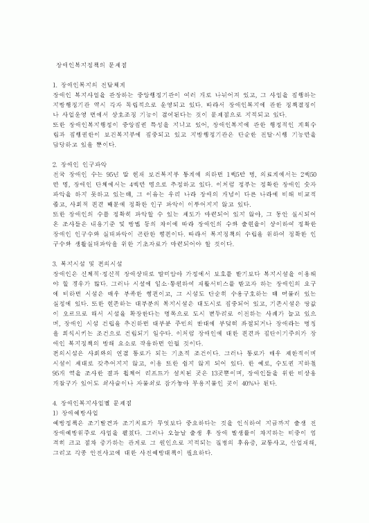 장애인 복지정책의 문제점과 개선방향