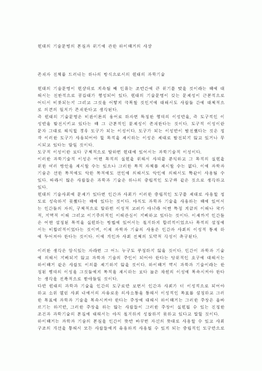 현대의 기술문명의 본질과 위기에 관한 하이데거의 사상