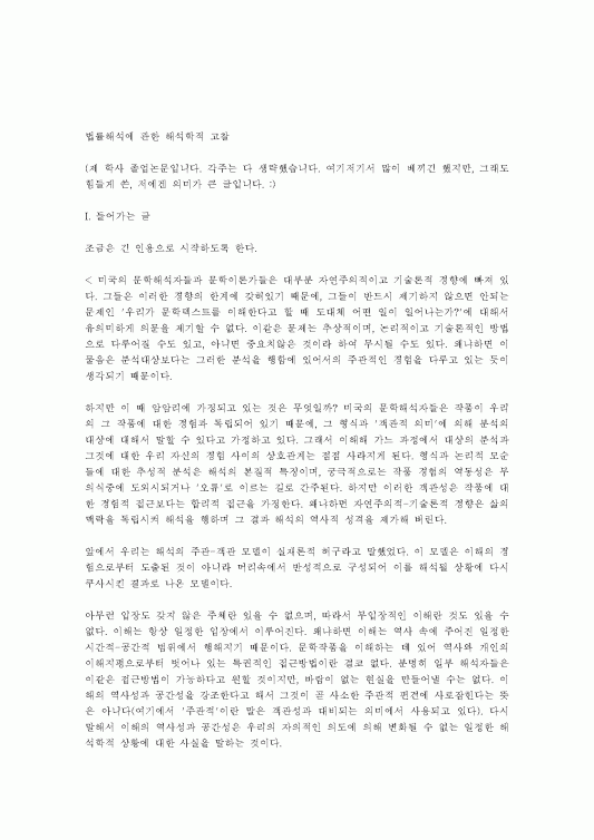 법률해석에 관한 해석학적 고찰 법률 해석