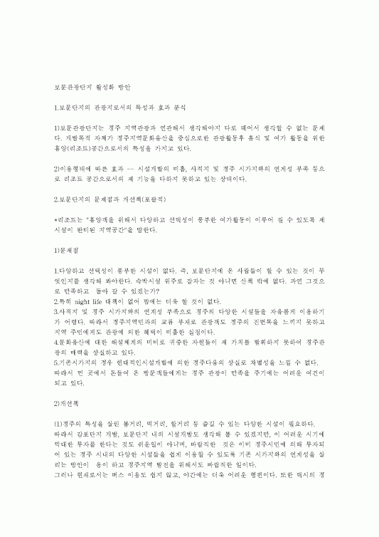 보문관광단지 활성화 방안
