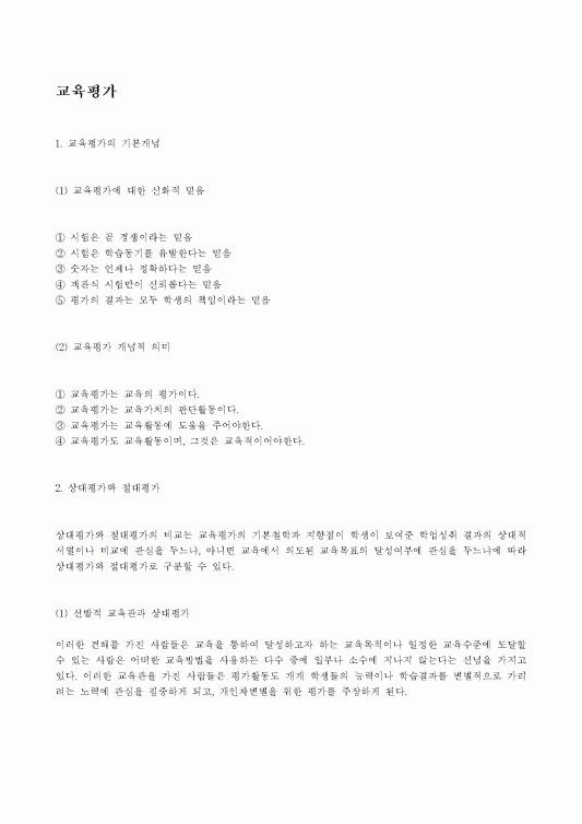 교육평가의 기본개념