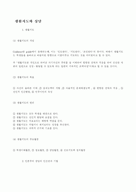 생활지도와 상담 - 인본주의 상담
