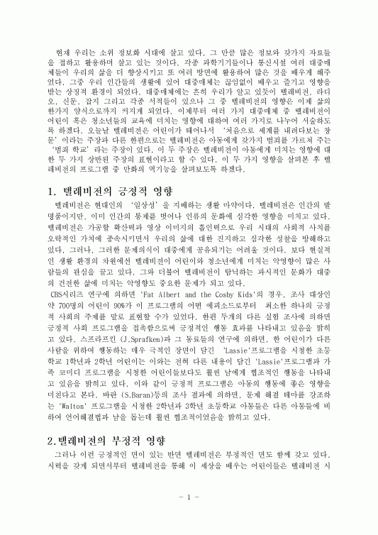 TV가 아동에게 미치는 영향(만화 중심으로)