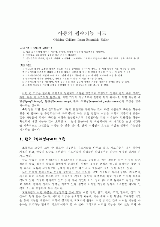 아동의 필수기능 지도
