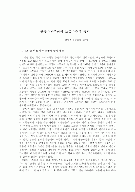 한국자본주의와 노동자층의 특성
