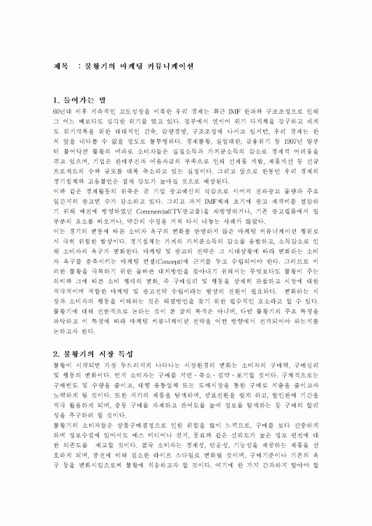 불황기의 마케팅 커뮤니케이션