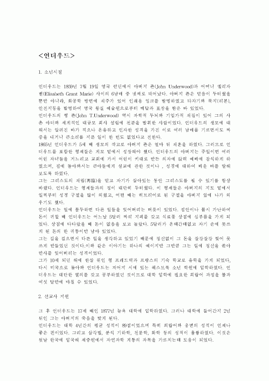 언더우드 레포트 자료