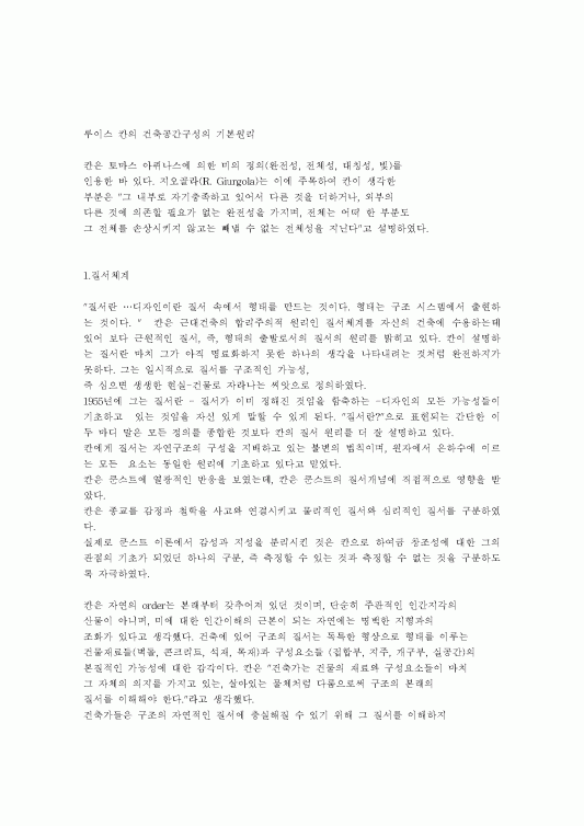 루이스 칸의 건축공간구성의 기본원리