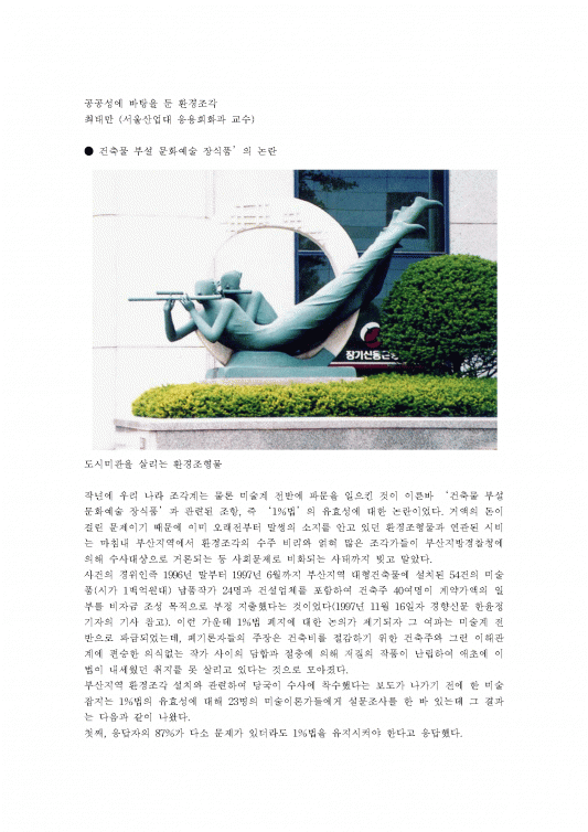 공공성에 바탕을 둔 환경조각