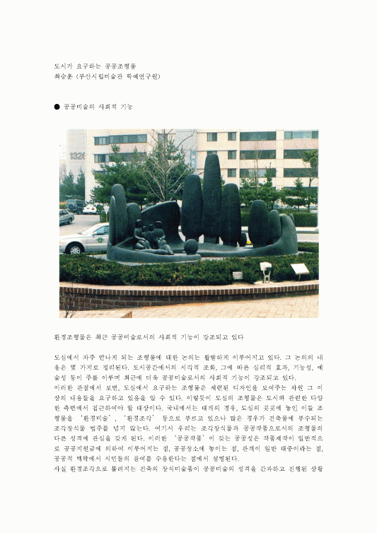 도시가 요구하는 공공조형물
