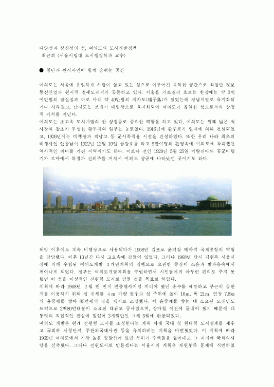 다양성과 상징성의 섬, 여의도의 도시개발정책
