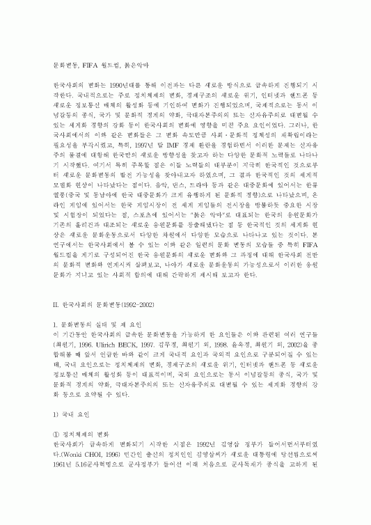 문화변동, FIFA 월드컵, 붉은악마