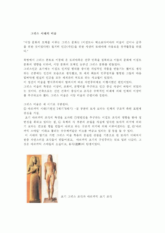 그리스 시대의 미술