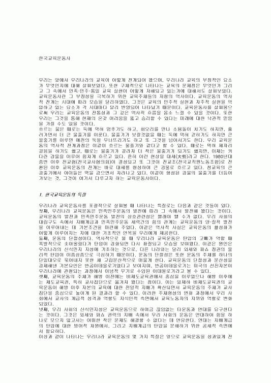 한국 교육 운동사 교육운동사