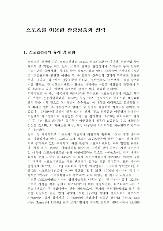 스포츠를 이용한 관광상품화 전략  스포츠관광