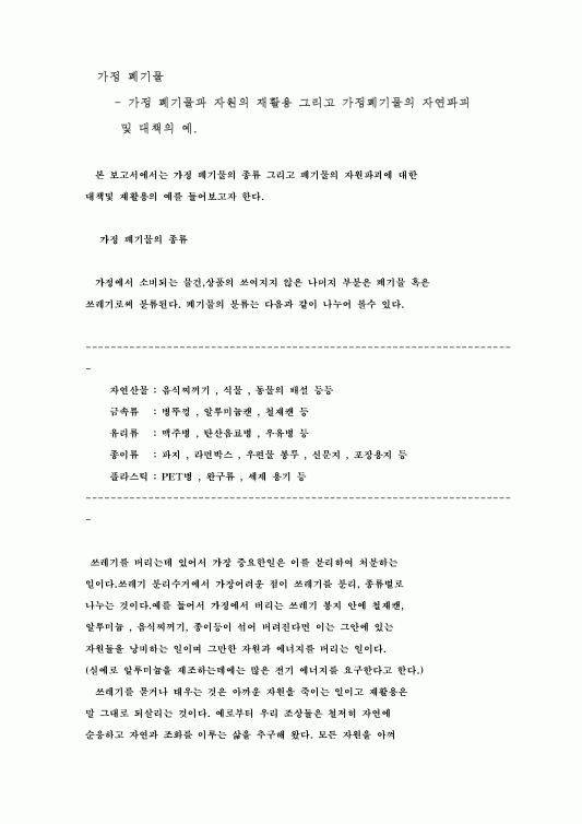 가정폐기물 레포트 자료