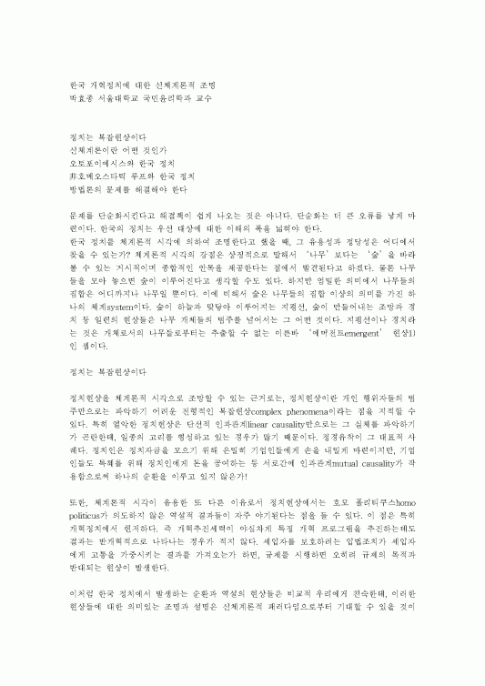 [사회과학] 한국 개혁정치에 대한 신체계론적 조명