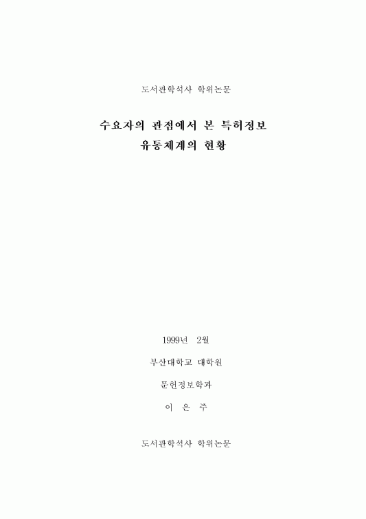 수요자의 관점에서 본 특허정보 유통체계의 현황
