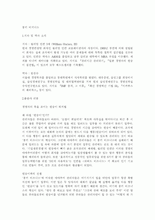 윌리엄언컨3세의 몽키비지니스 독후감 요망