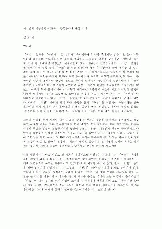 세기말의 서양음악과 21세기 한국음악에 대한 기대