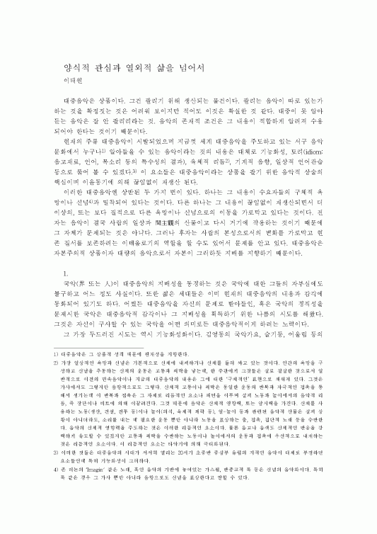 양식적 관심과 열외적 삶을 넘어서