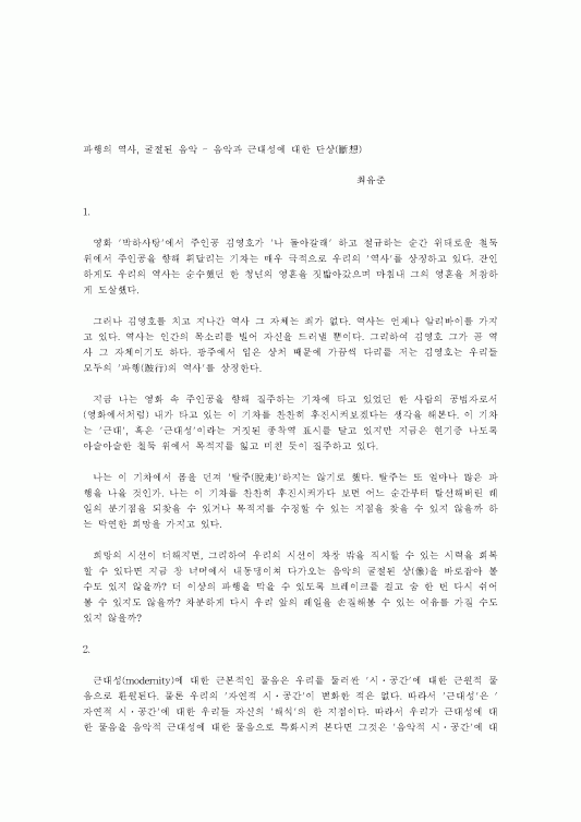 파행의 역사, 굴절된 음악 - 음악과 근대성에 대한 단상(斷想)