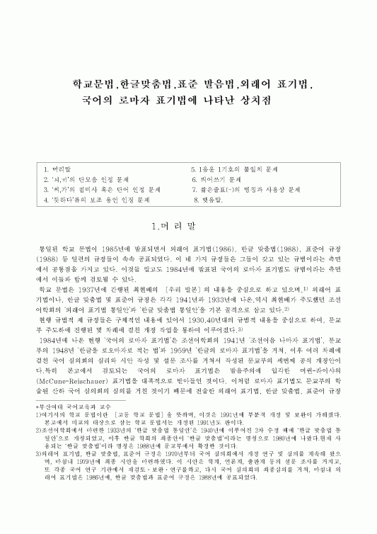 학교문법,한글맞춤법,표준 발음법,외래어 표기법