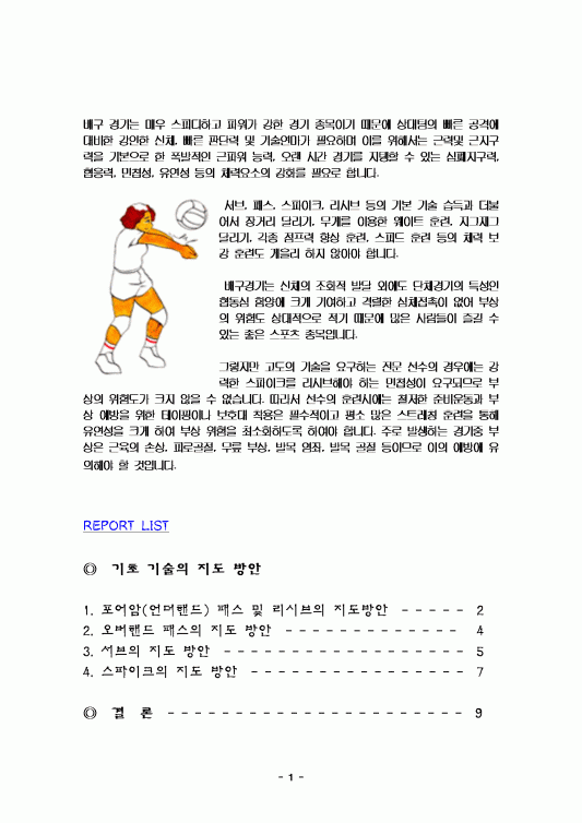 배구 기초기술의 지도방안