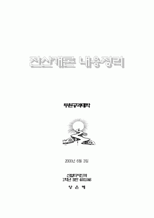 전산개론 정리