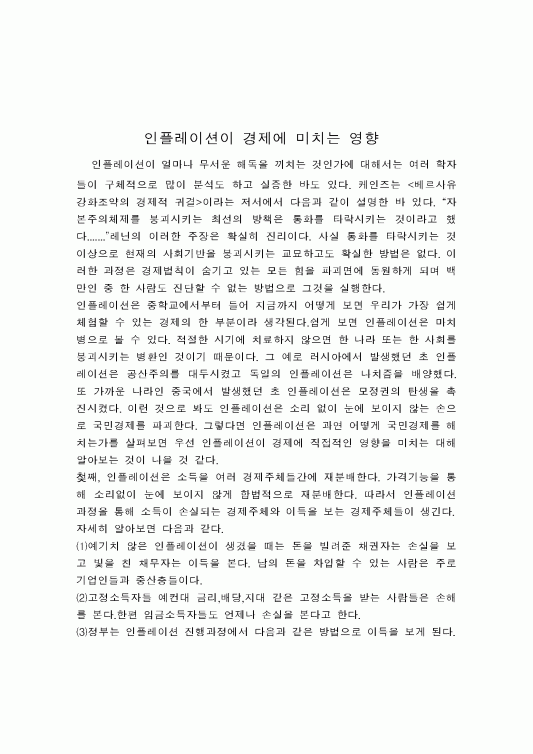인플레이션이 경제에 미치는 영향