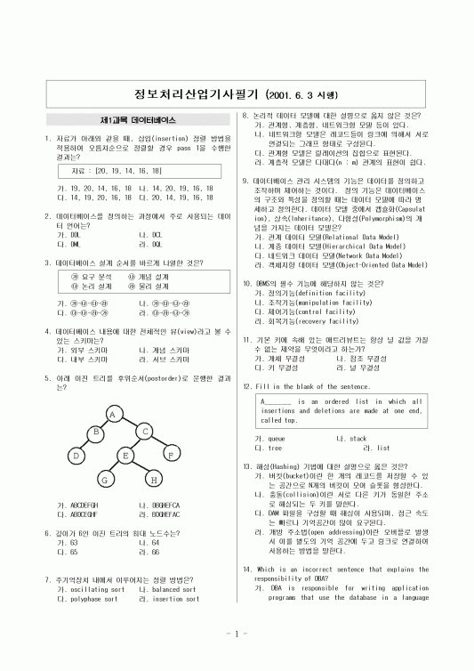 정보처리산업기사필기문제(2001.06.03)