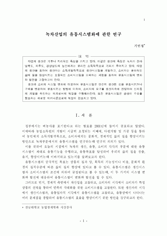 녹차산업의 유통시스템화에 관한 연구