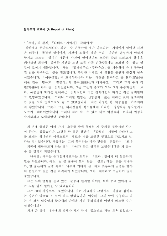 빌라도의 보고서〔A Report of Pilate〕