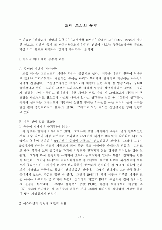 현대교회의 동향 교회