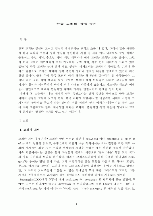 한국 교회의 예배 갱신