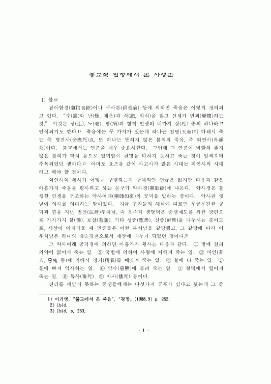 종교적 입장에서 본 사생관